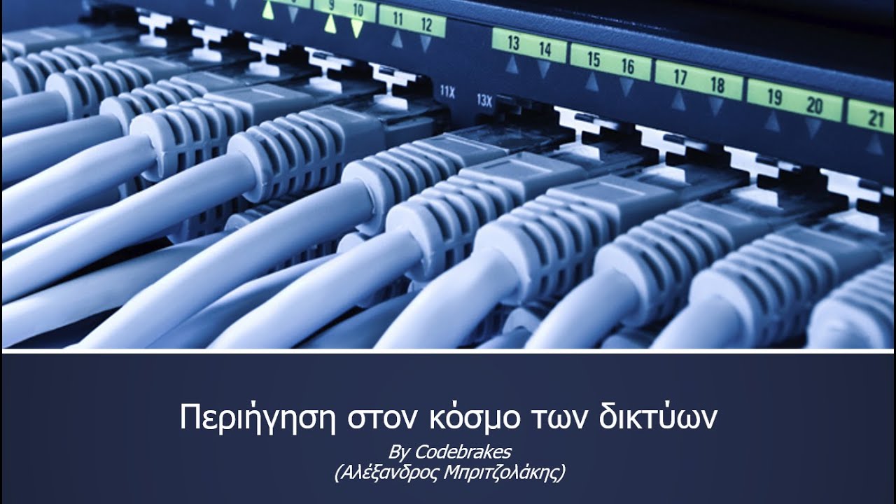 Δίκτυα Υπολογιστών (Μέρος 2ο) - Περιήγηση στον κόσμο των δικτύων - YouTube