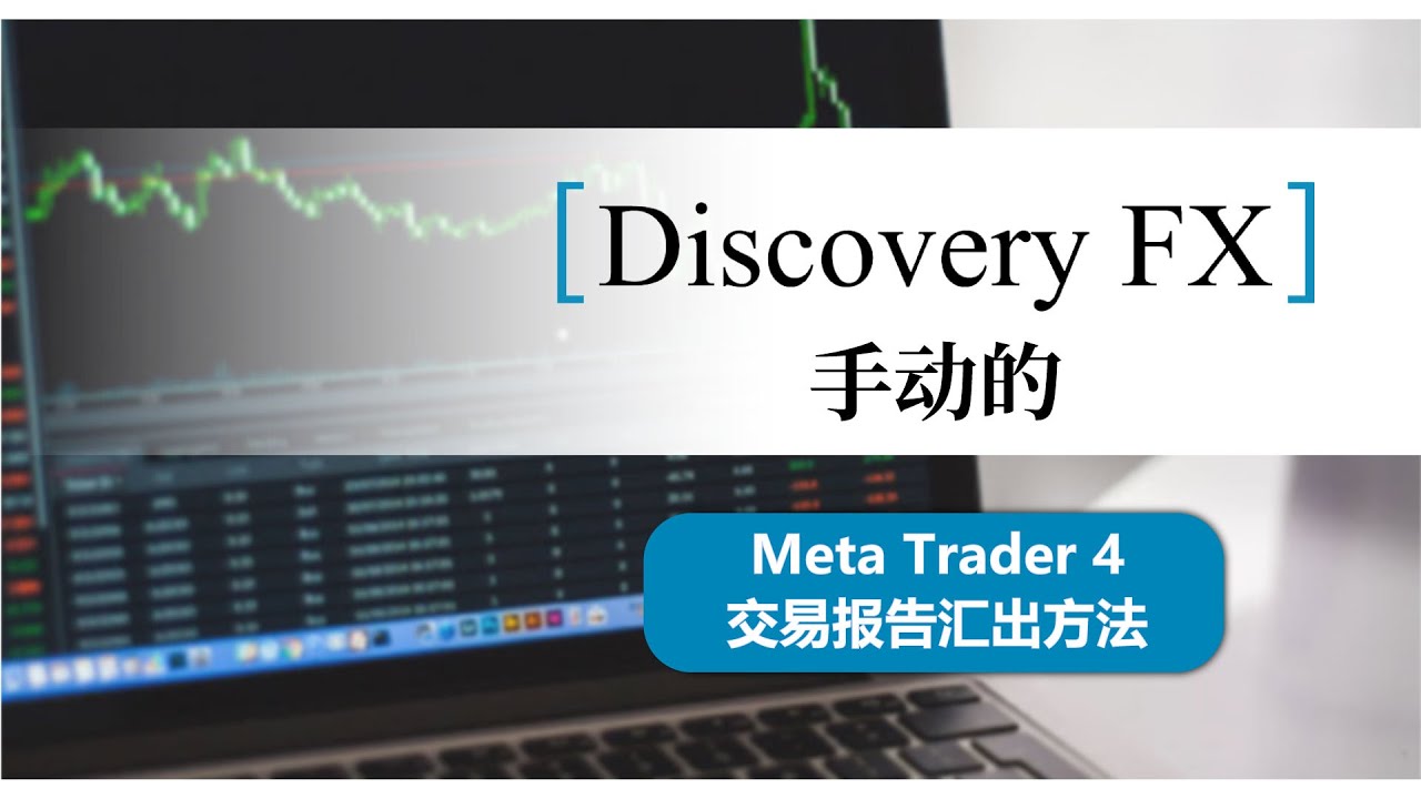 Meta Trader 4交易报告汇出方法【Discovery Forex】 - YouTube