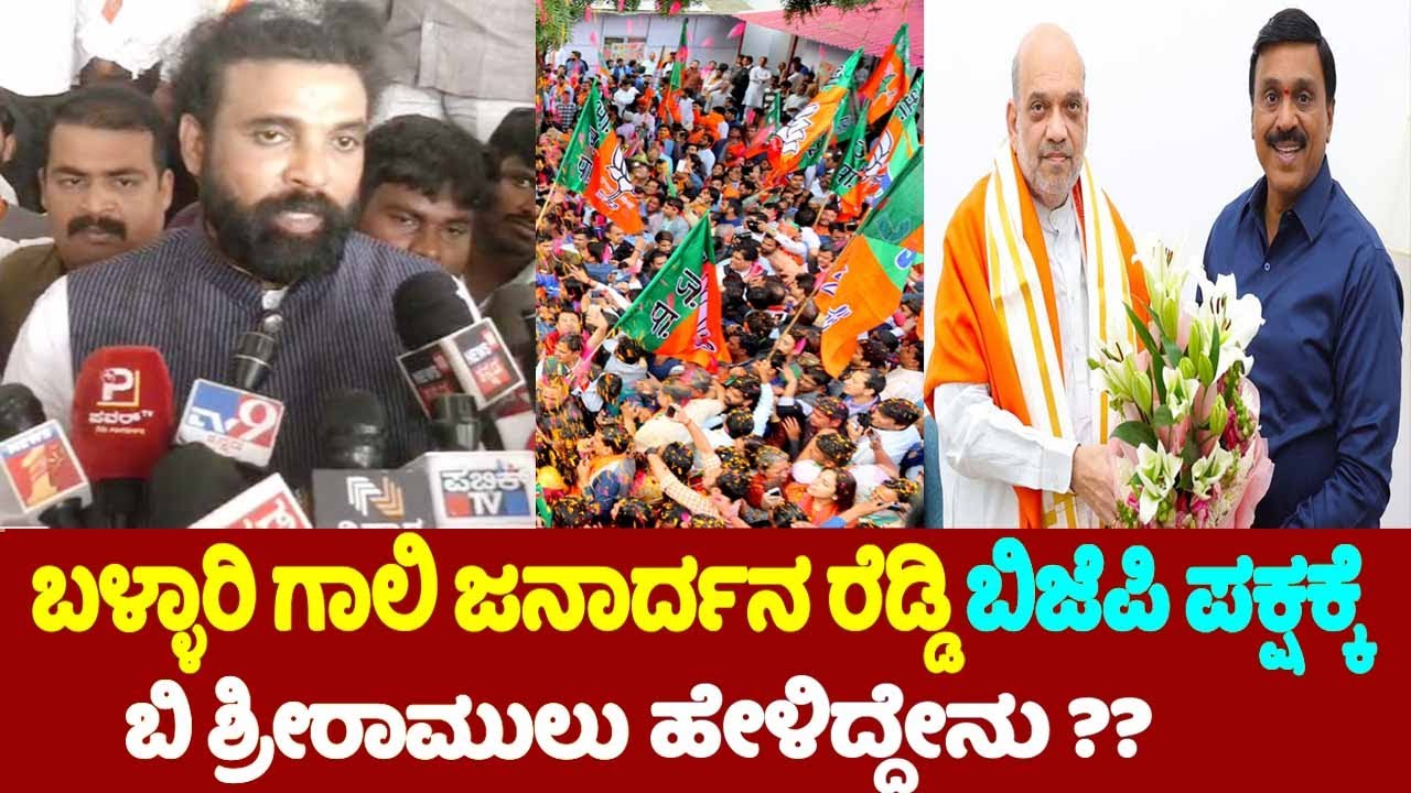 B Sriramulu: ಗಾಲಿ ಜನಾರ್ದನ ರೆಡ್ಡಿ ಬಿಜೆಪಿ ಪಕ್ಷಕ್ಕೆ.. ಬಿ ಶ್ರೀರಾಮುಲು ...