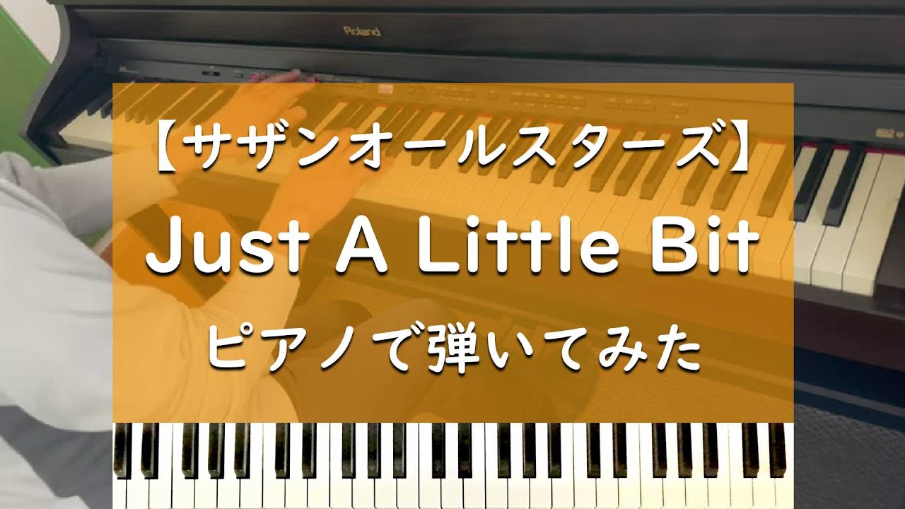 Just A Little Bit - ピアノ 弾いてみた【サザンオールスターズ】 - YouTube