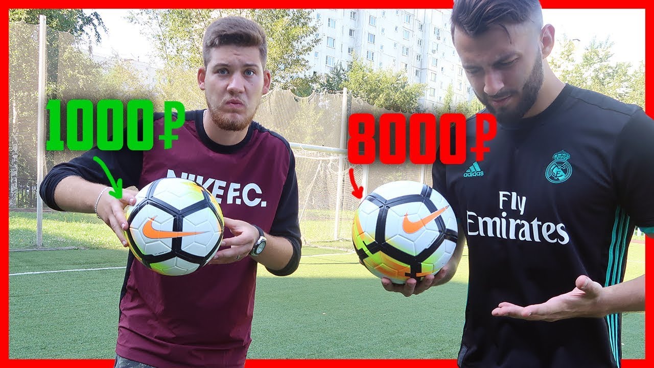 ФУТБОЛЬНЫЙ МЯЧ ЗА 1000 VS 8000 РУБЛЕЙ ft. GERMAN - YouTube