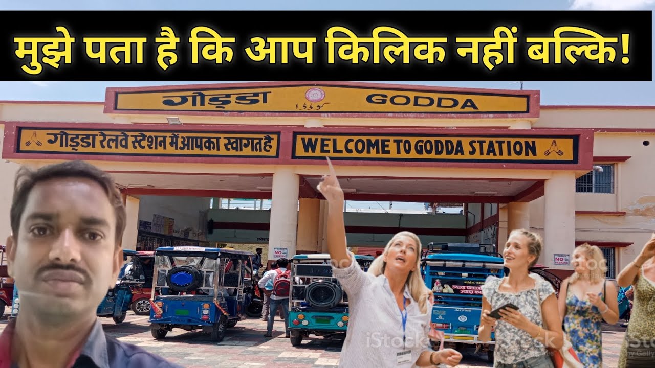 godda railway station 🚉 godda blog#vlogs ll manijar kumar vlogs - YouTube