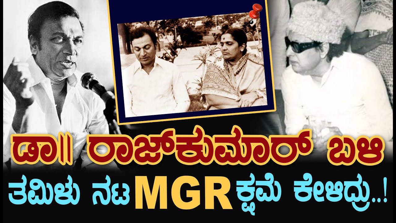 Dr.Rajkumar ಬಳಿ ತಮಿಳು ನಟ MGR ಕ್ಷಮೆ ಕೇಳಿದ್ರು..! || N.R Ramesh - YouTube