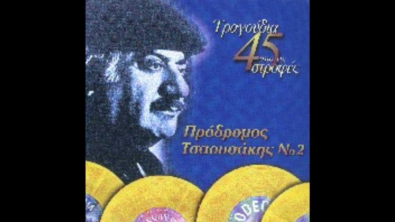 Είμαι καθώς πρέπει άντρας - Πρόδρομος Τσαουσάκης - YouTube