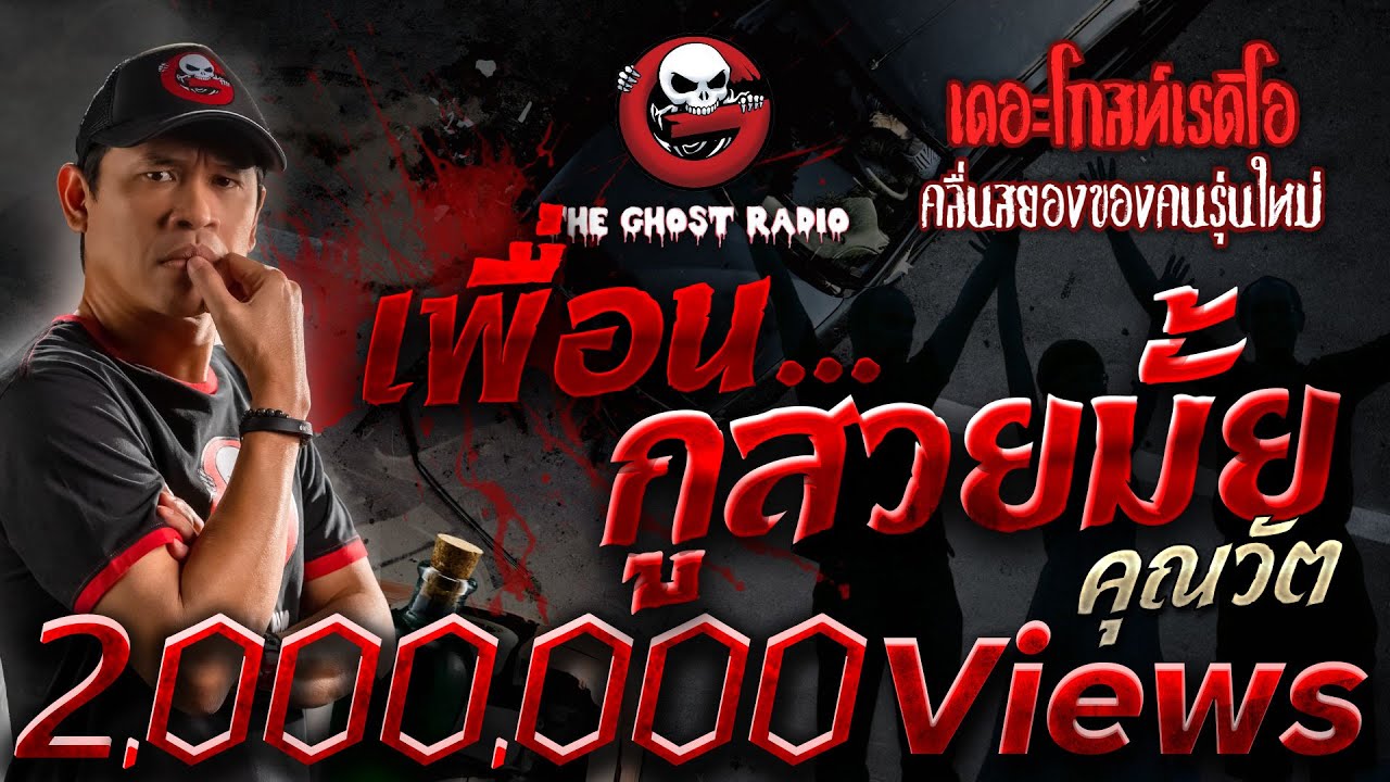 เพื่อน…กูสวยมั้ย • คุณวัต | 21 พ.ค. 66 | THE GHOST RADIO - YouTube