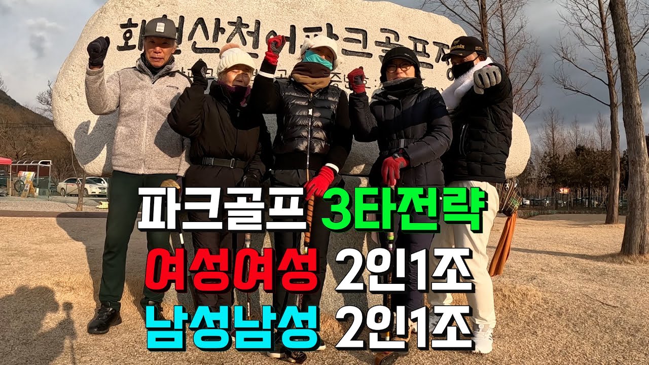 파크골프 2인1조 🚩베스트볼 3타전략 도전하기 화천 산천어파크골프장 A코스 2024 파크골프 시즌오픈 전국대회 출전 선수 라운드 영상 Youtube