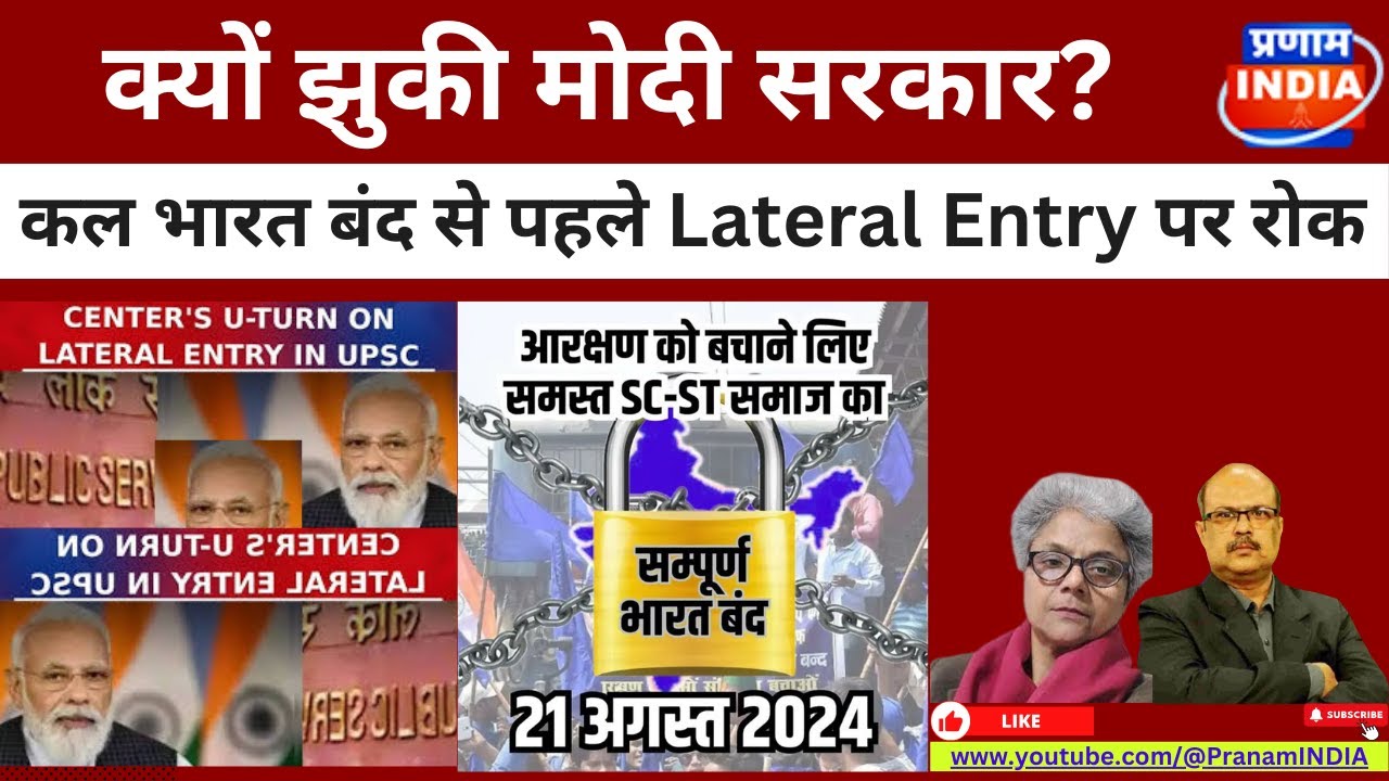कल भारत बंद, Lateral Entry का फैसला रद्द, क्यों झुकी मोदी सरकार ...