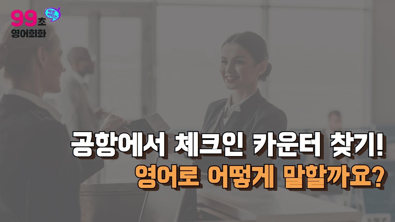 99초 알짜 영어 공항에서 체크인 카운터 찾기 영어로 어떻게 말할까요ㅣ기초영어ㅣ영어회화ㅣ출근길영어ㅣ영어말하기ㅣ영어공부ㅣ