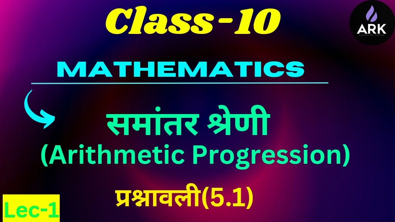 class 10th maths chapter 5||Exercise 5.1||समांतर श्रेणी ||class 10 ...