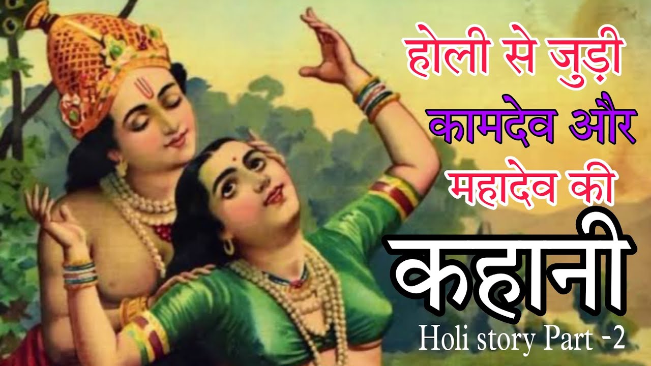 Holi Special: भगवान शिव और कामदेव की कथा || Story of holi - Mahadev ...