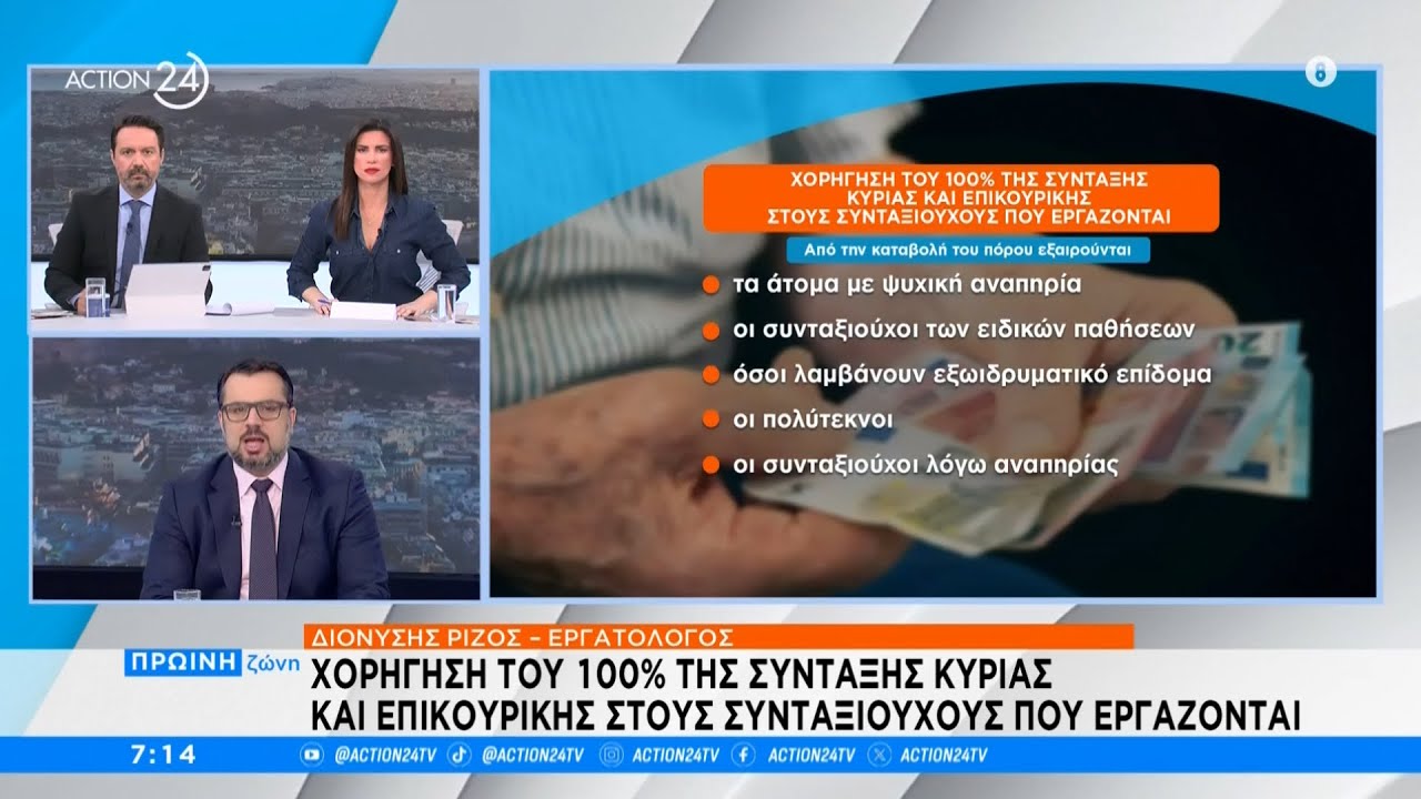 Χορήγηση του 100% της σύνταξης, κύριας & επικουρικής στους ...