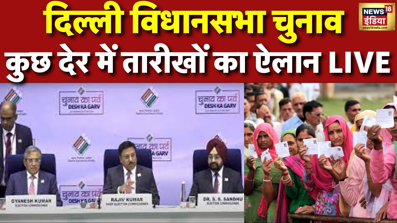 Delhi Election Date Announce Live: आज दिल्ली चुनाव के तारीखों की घोषणा ...