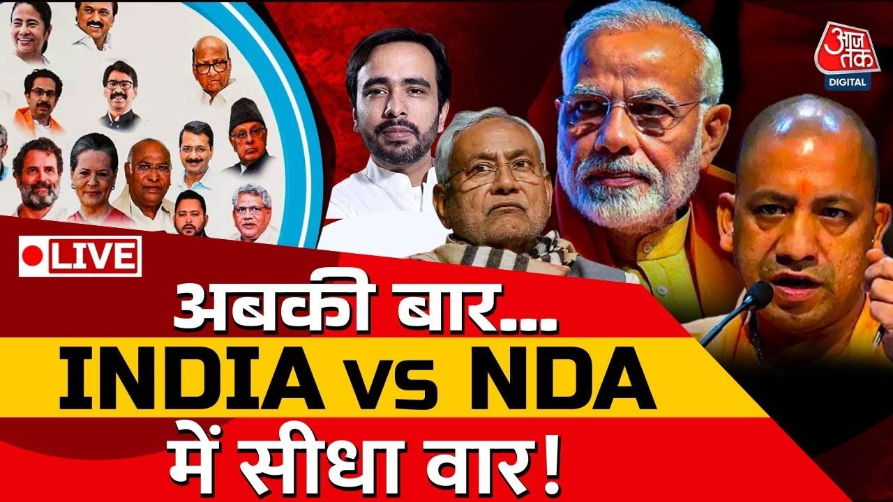 INDIA Vs NDA: 2024 के रण में NDA Vs INDIA की जंग, किसका पलड़ा होगा भारी ...