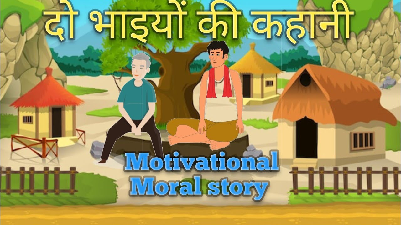 Do Bhaiyon Ki Kahani | दो भाइयों की कहानी | Moral story | Two brothers ...