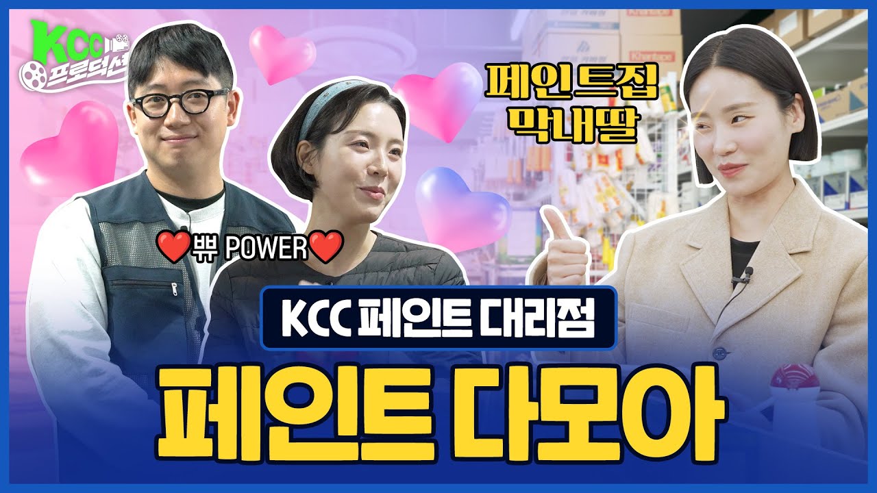 [KCC 프로덕션] 페인트집 막내딸은 보법이 다르다 👨‍👩‍👦 KCC 대리점 홍보영상 제작기 페인트 다모아편 💑 - YouTube