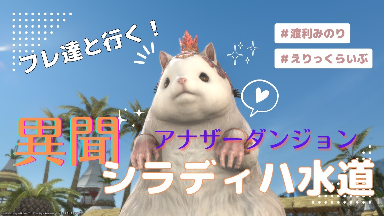 【FF14】アナザーダンジョン異聞シラディハ水道攻略9日目！【※ネタバレ注意/patch6.31】 - YouTube