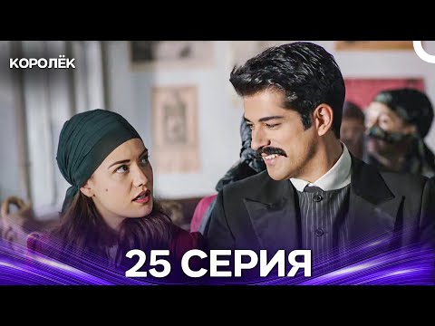 Королёк 25 Серия (Русский Дубляж)