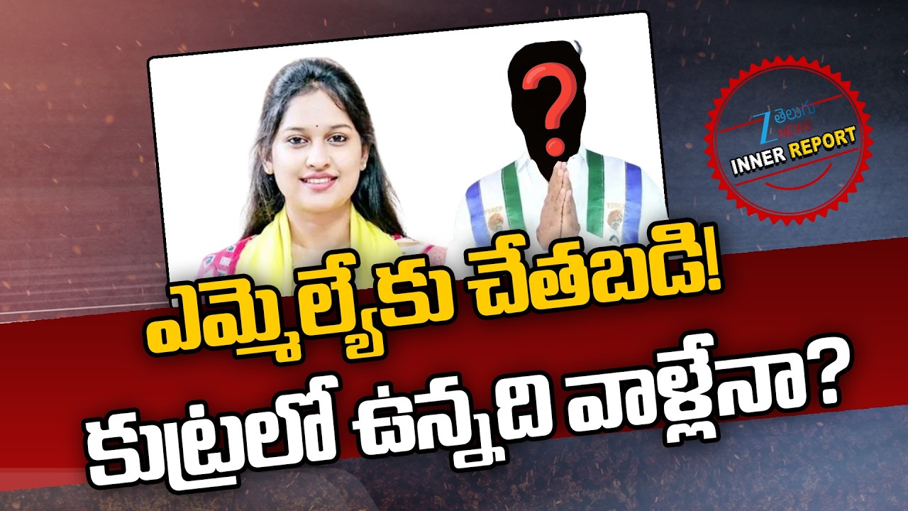 MLA Bandaru Sravani Sree | Black Magic Rituals | ఎమ్మెల్యేకు చేతబడి ...