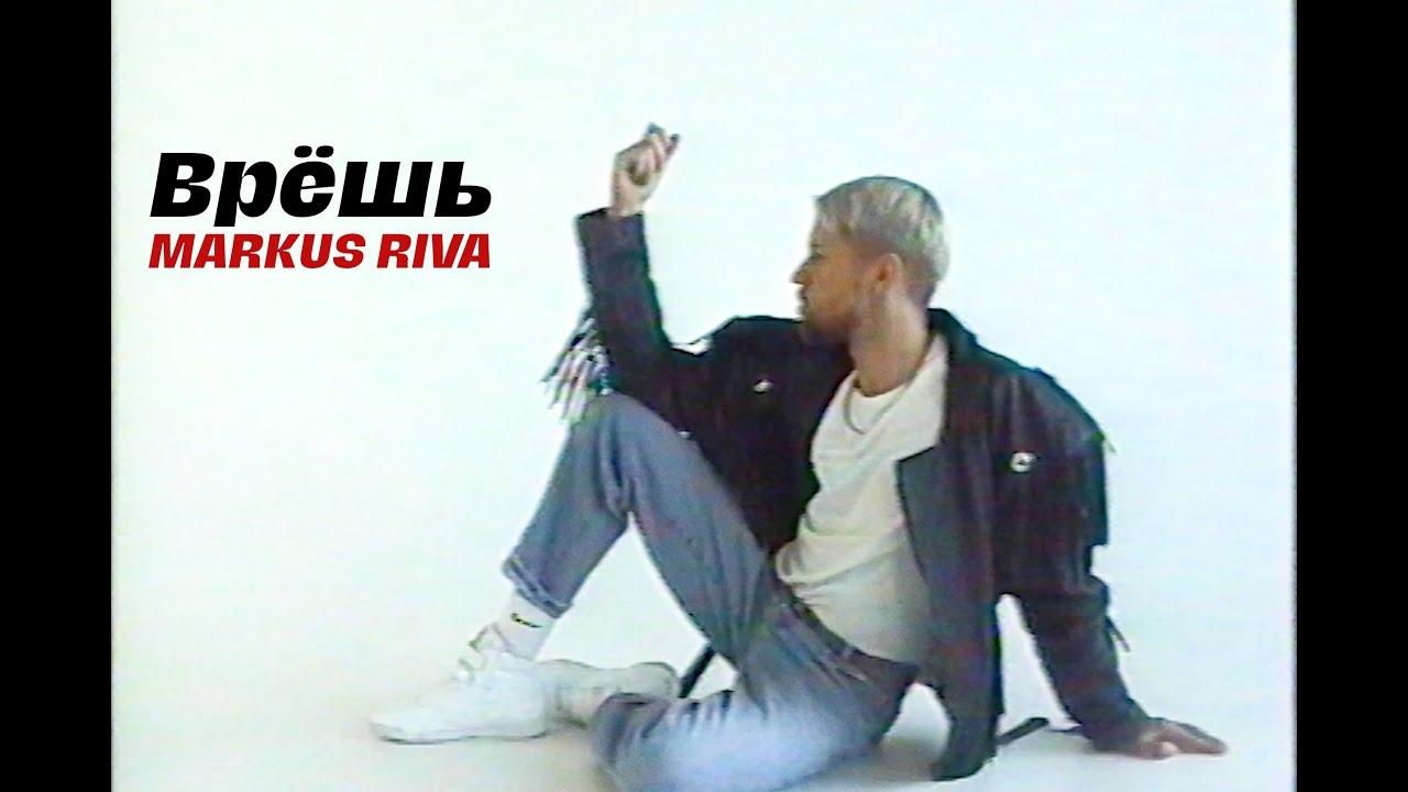 Markus Riva – Врёшь (official video) - YouTube