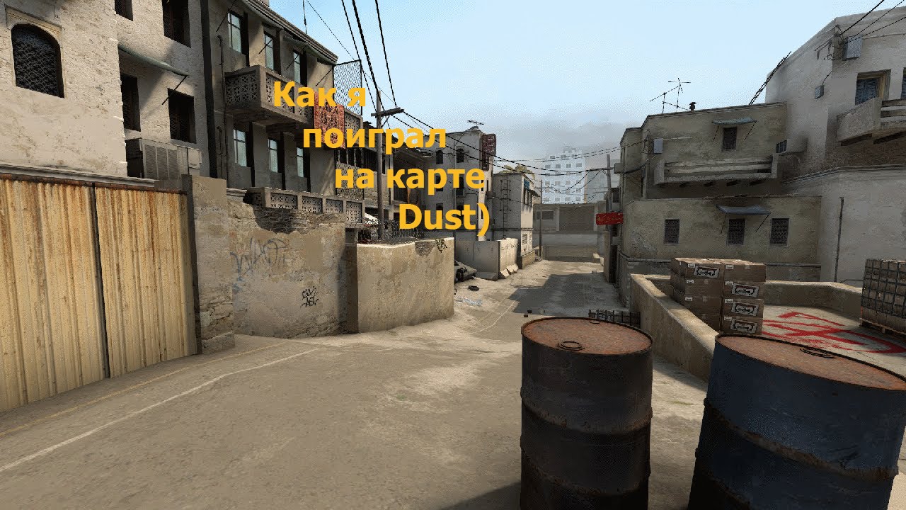 Как я поиграл на карте dust) #1 - YouTube