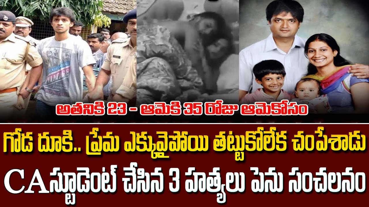 ప్రేమ ఎక్కువై తట్టుకోలేక చంపేసిన CAస్టూడెంట్ | CA Studant & Reena Case ...