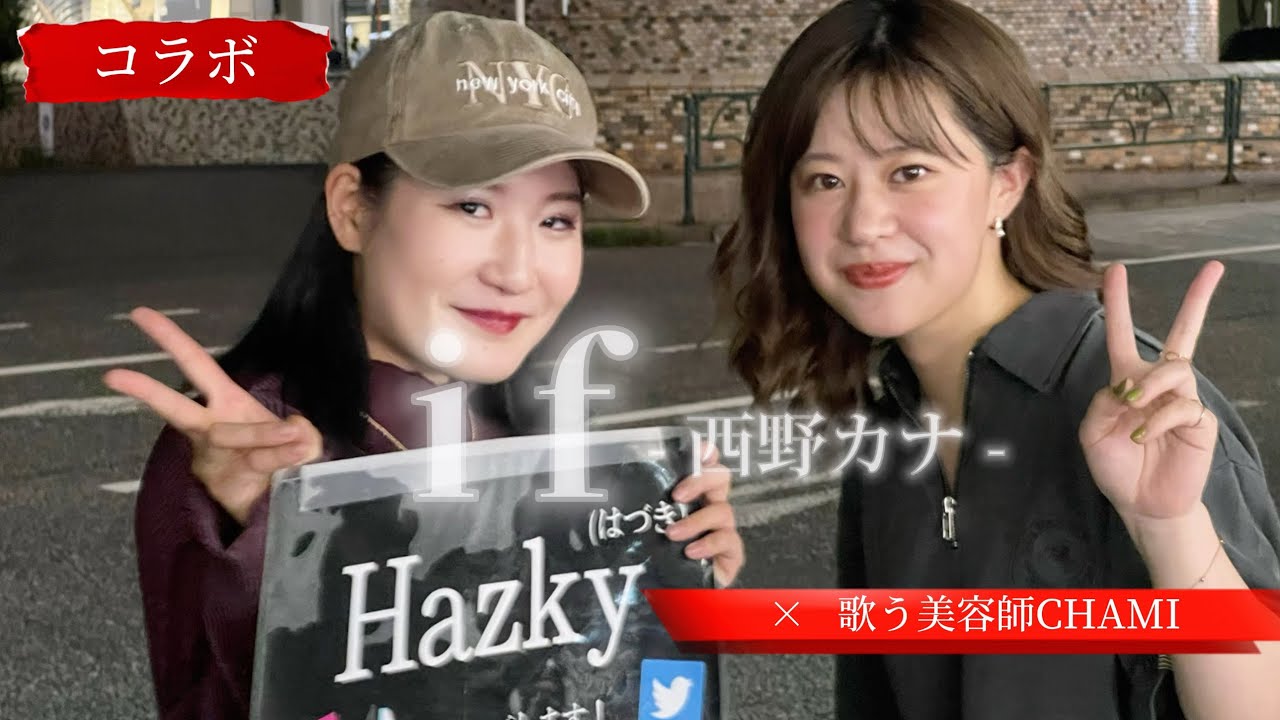 2023/06/24 再びコラボ “歌う美容師CHAMI×Hazky【 i f /西野カナ】※詳しくは概要欄をご覧下さい！#歌う美容師 ...