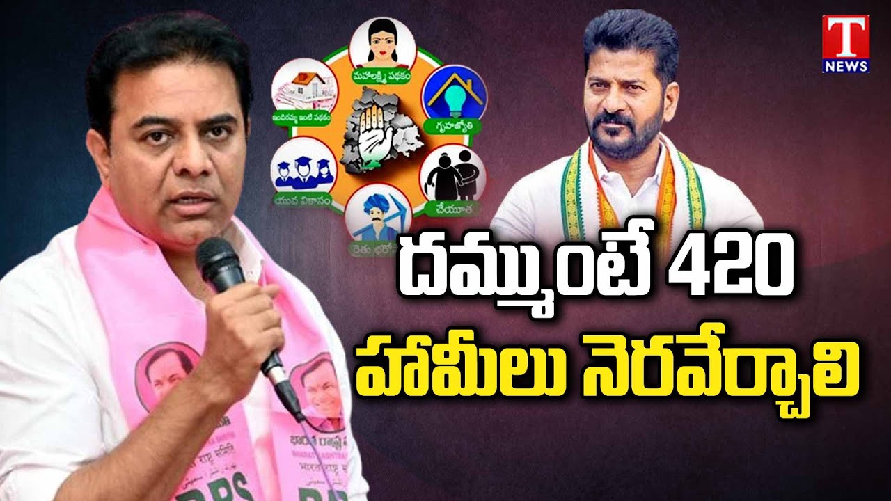 KTR Comments On Congress party & Revanth Reddy Over Congress 420 ...
