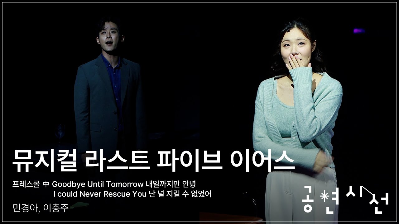 뮤지컬 라스트 파이브 이어스 프레스콜 中 Goodbye Until Tomorrow 내일까지만 안녕 / I could Never ...