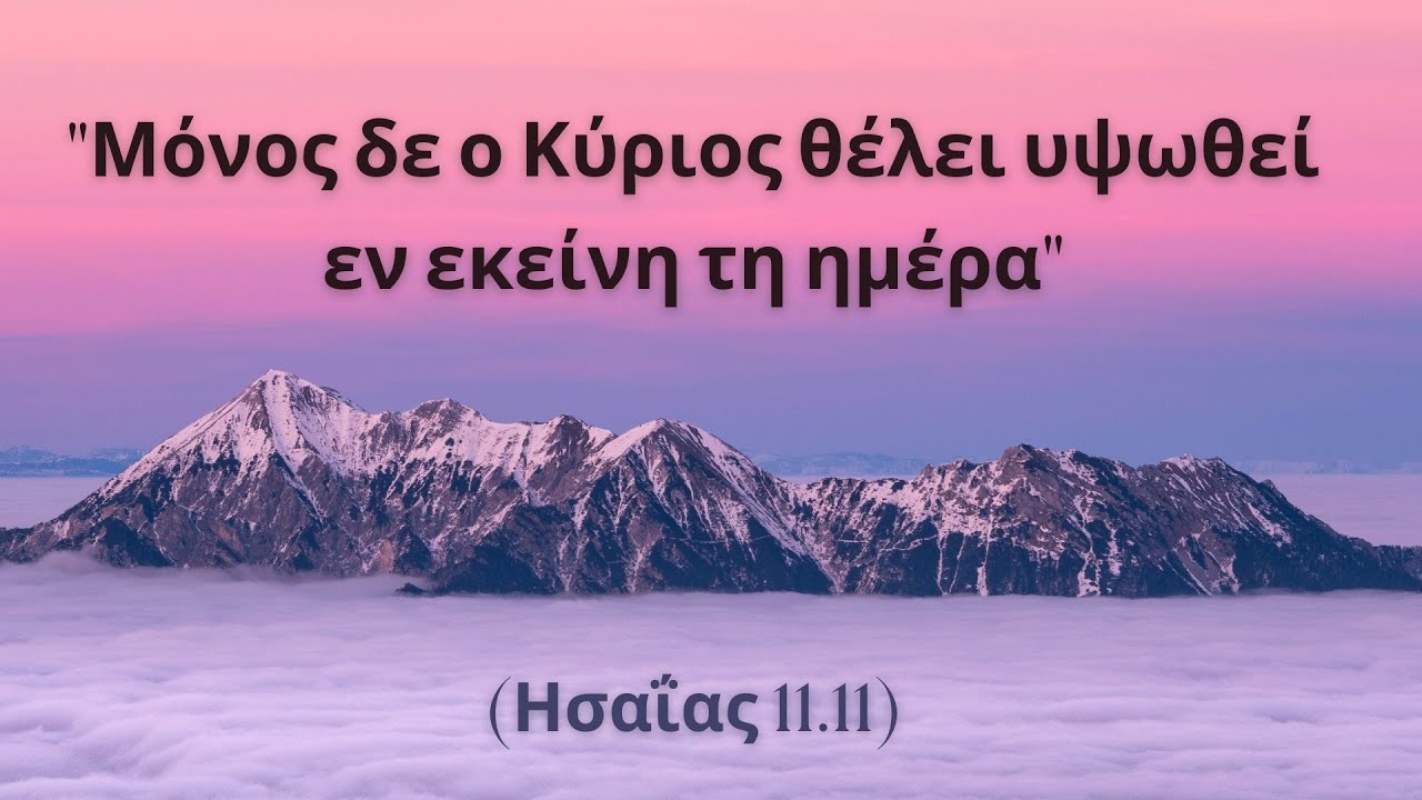 ΜΟΝΟΣ ΔΕ Ο ΚΥΡΙΟΣ ΘΕΛΕΙ ΥΨΩΘΕΙ ΕΝ ΕΚΕΙΝΗ ΤΗΝ ΗΜΕΡΑ - YouTube