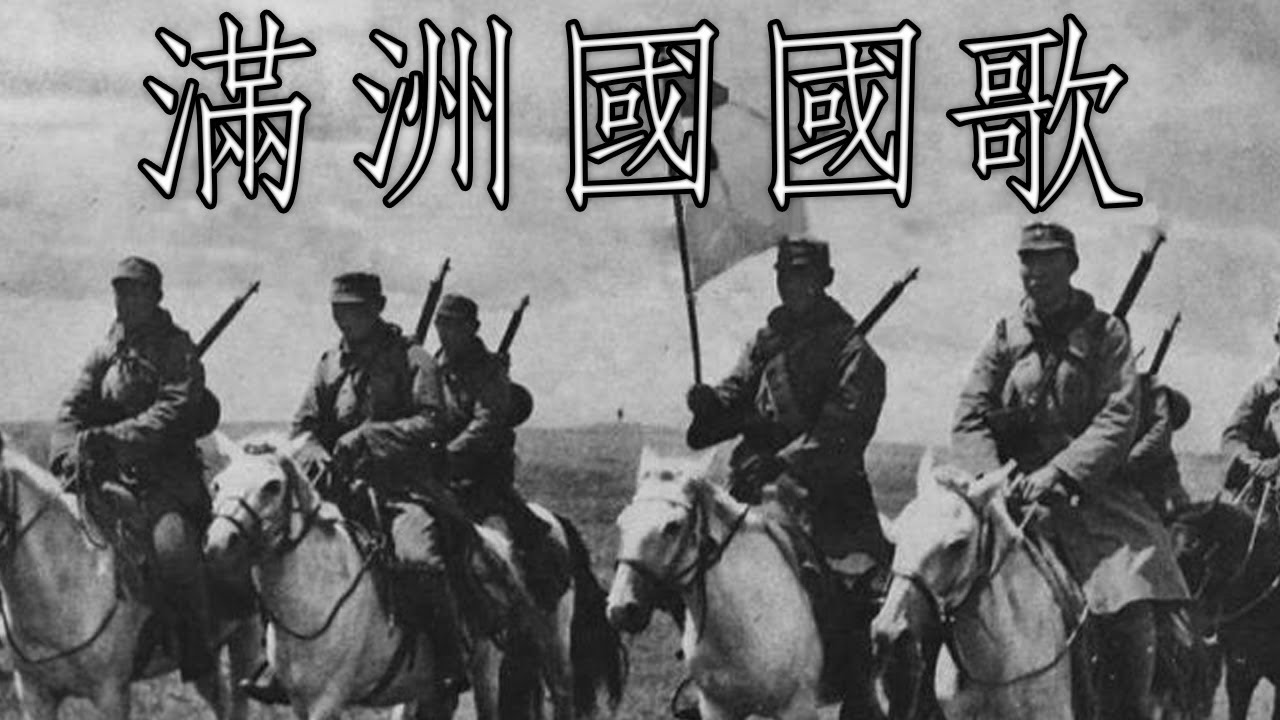 Manchukuo March: 滿洲國國歌 - National Anthem of Manchuria (Instrumental ...