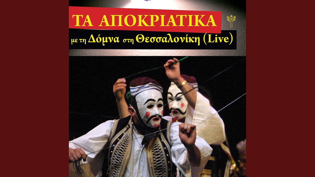 Στης Ακρίβειας τον Καιρό (feat. Χορωδία) (Live) - YouTube