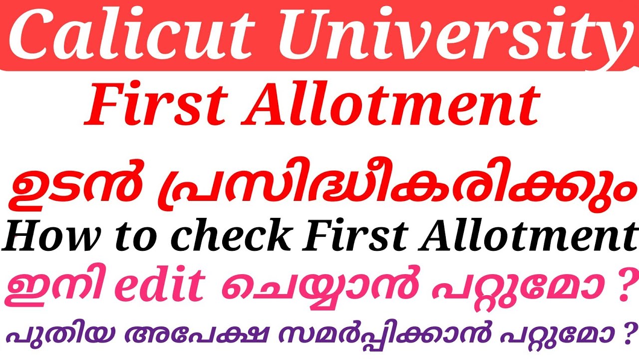 Calicut University UG First Allotment ഉടൻ പ്രസിദ്ധീകരിക്കും how to ...