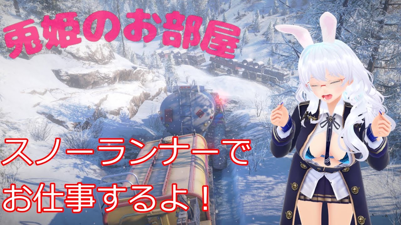 バ美肉vtuber 】スノーランナーでお仕事!アムール【兎姫の流れ 】 Youtube