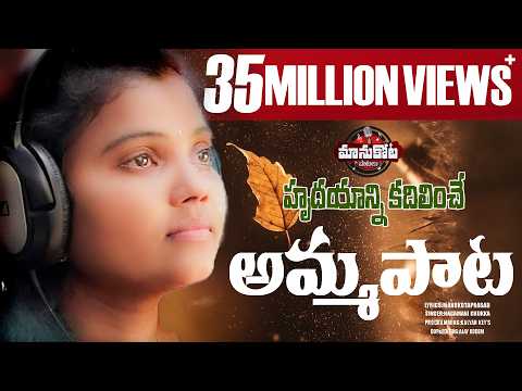 Emotional Mother Song | Amma Song 2022 | అమ్మ పాట | Manukota Prasad | Heart Touching Mother Songs