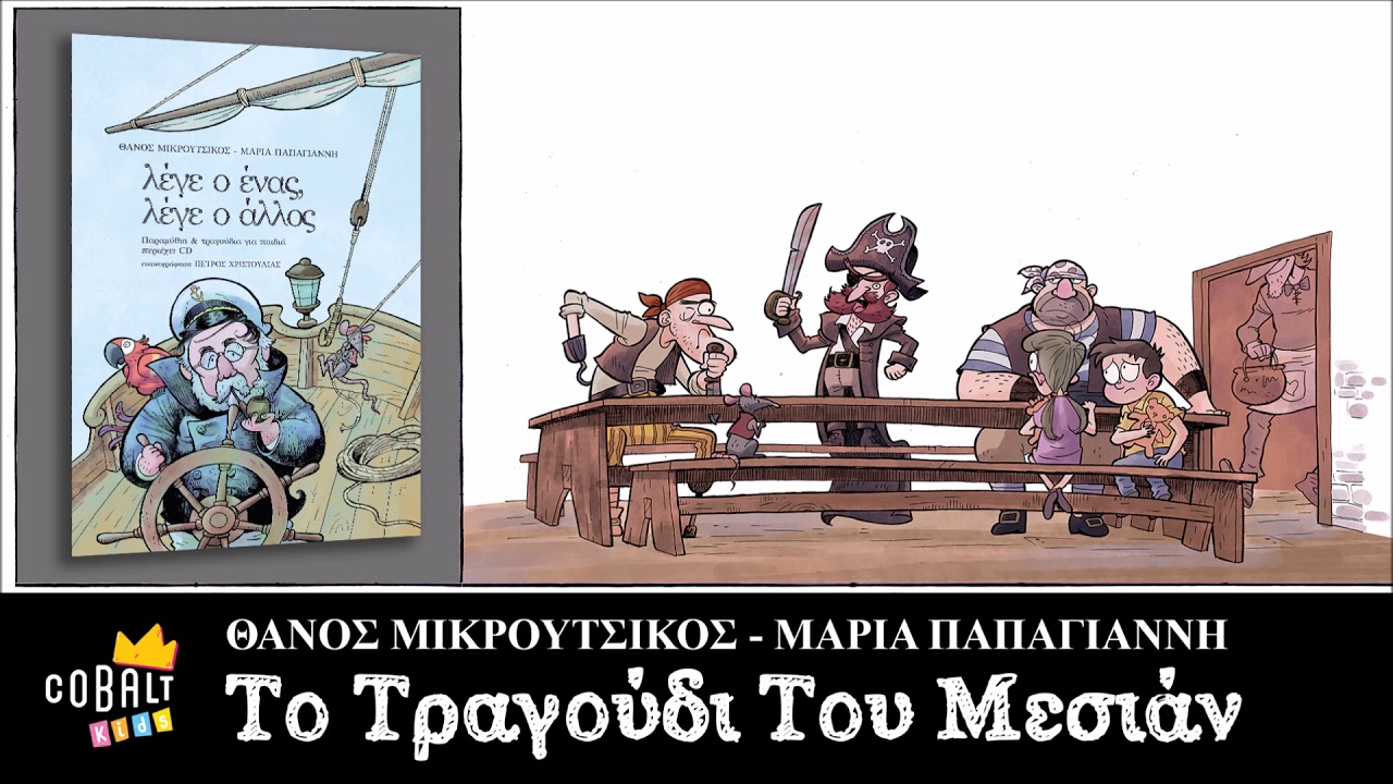 Θάνος Μικρούτσικος & Μαρία Παπαγιάννη - Το Τραγούδι Του Μεσιάν ...