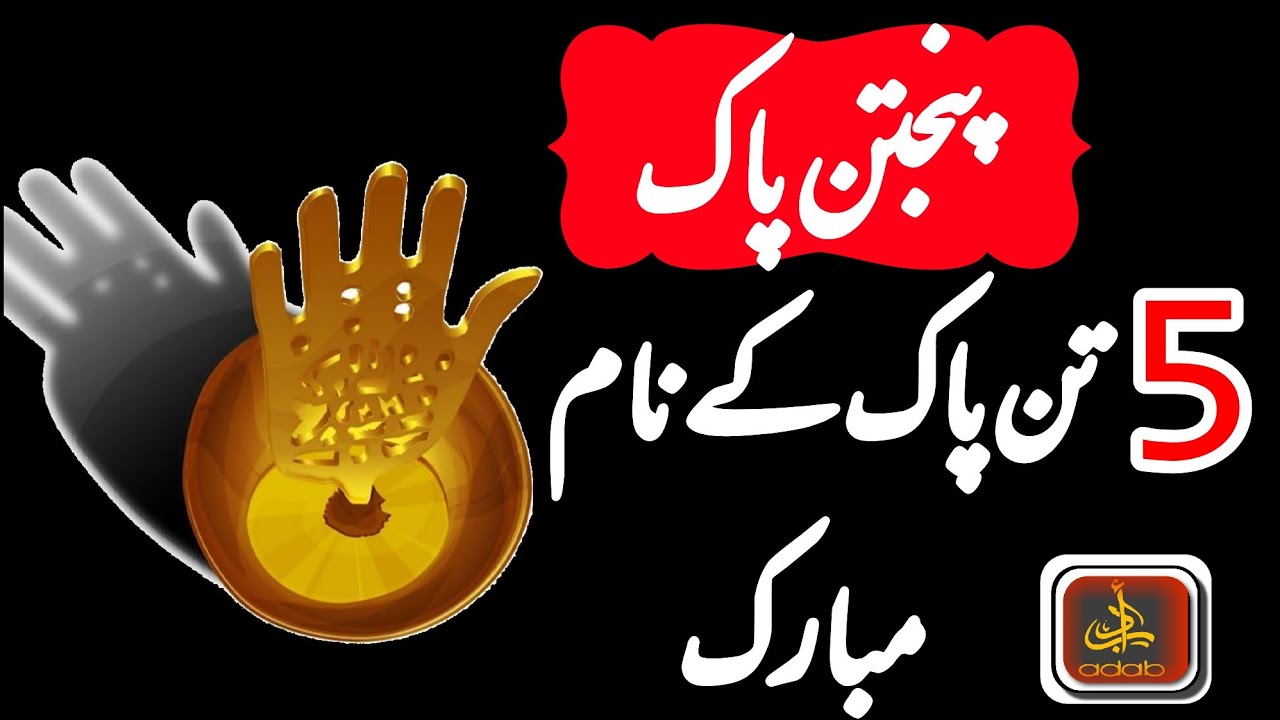 5 Tan Pak Ke Naam/Names in Urdu and English Language||Panj Tan Pak ...