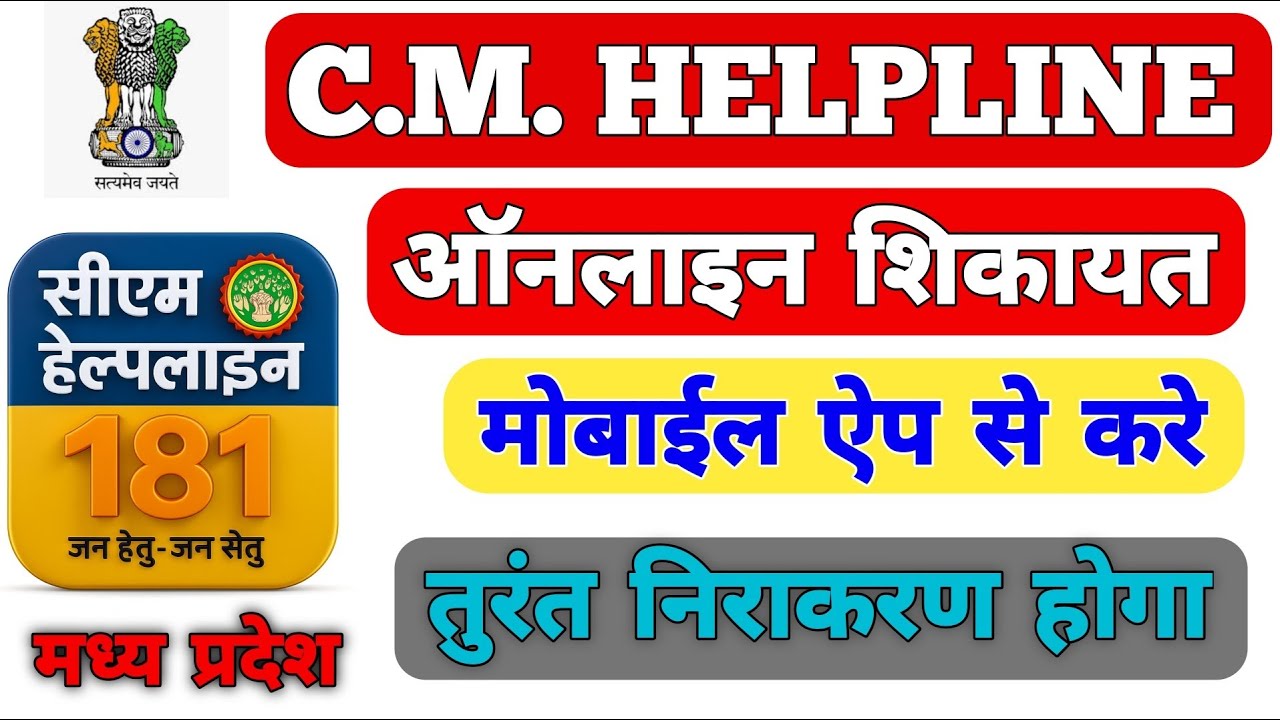 cm portal complaint kaise kare | cm helpline online shikayat kaise kare ...