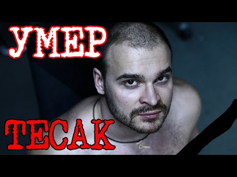ТЕСАК УМЕР! За что Навальный посадил Тесака!!!
