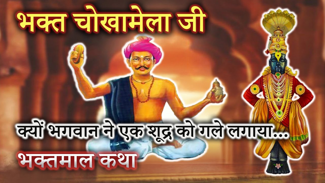 क्यूँ भगवान ने शूद्र को गले लगाया - भक्तमाल से भक्त चोखामेला जी ...