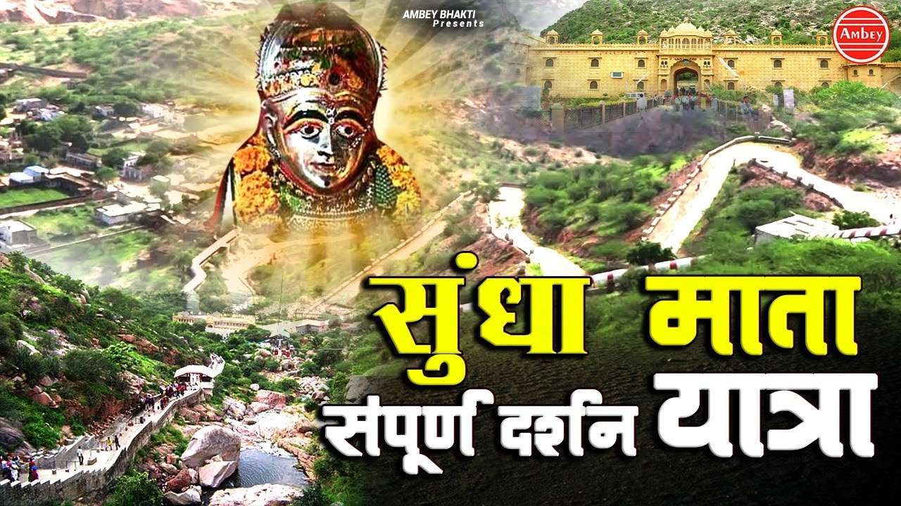 सुंधा माता दर्शन ( यात्रा व महिमा सहित ) Full Documentary | Sundha Mata ...
