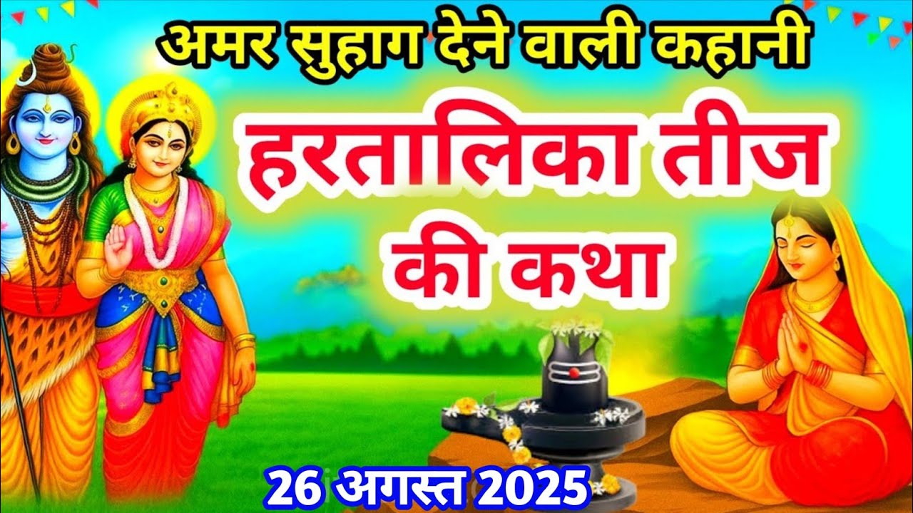 Hartalika Teej Vrat Katha 2025 | Tij Vrat Katha | Teej Vrat Katha 2025 ...
