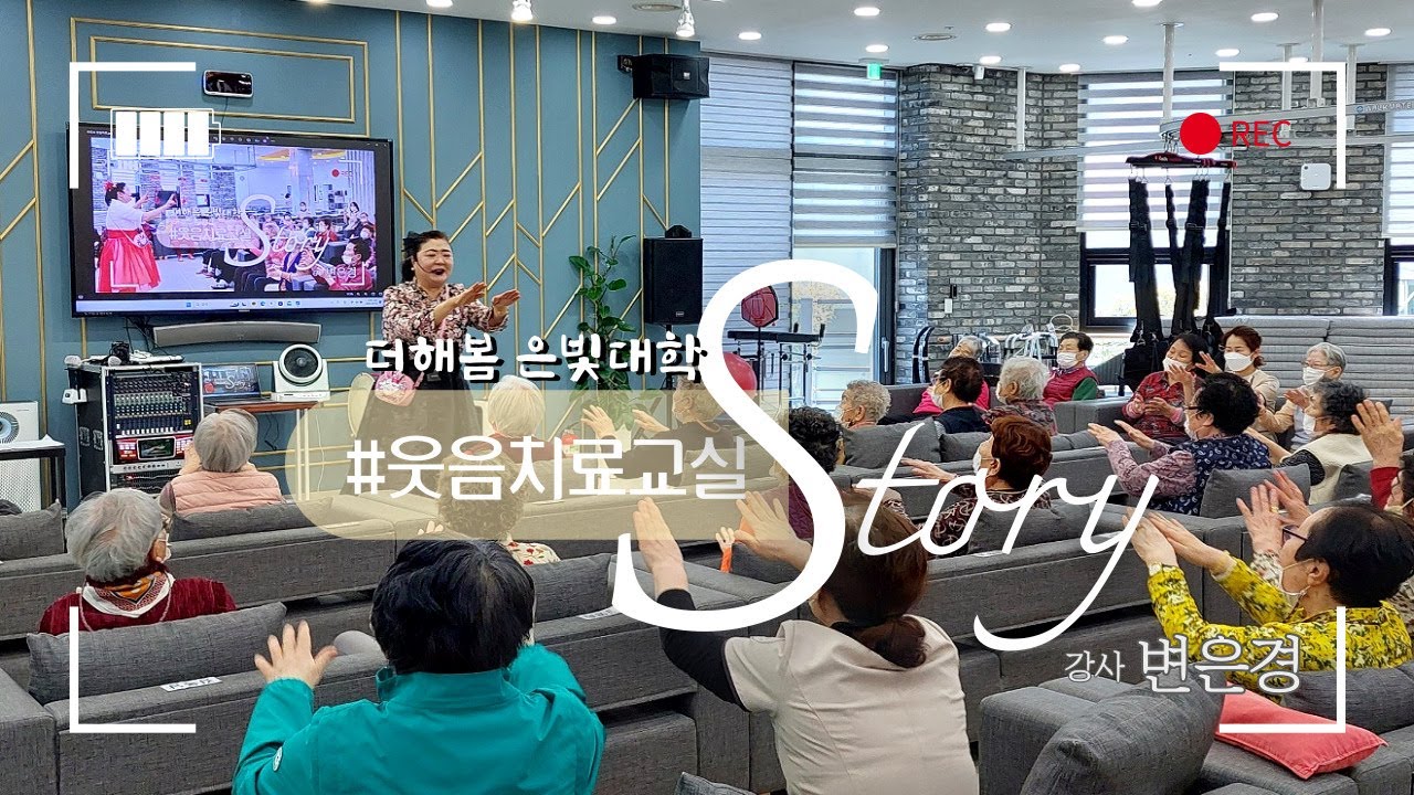 주간보호센터ㅣ노인복지센터프로그램ㅣ주간보호센터프로그램ㅣ실버프로그램ㅣ신체프로그램ㅣ인지활동프로그램ㅣ웃음체조ㅣ웃음치료교실ㅣ더해봄노인복지