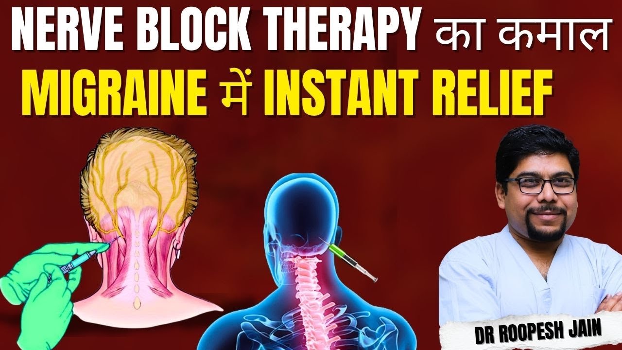 Migraine में Injection से कैसे मिलता है Instant Relief ? जानिए Nerve ...