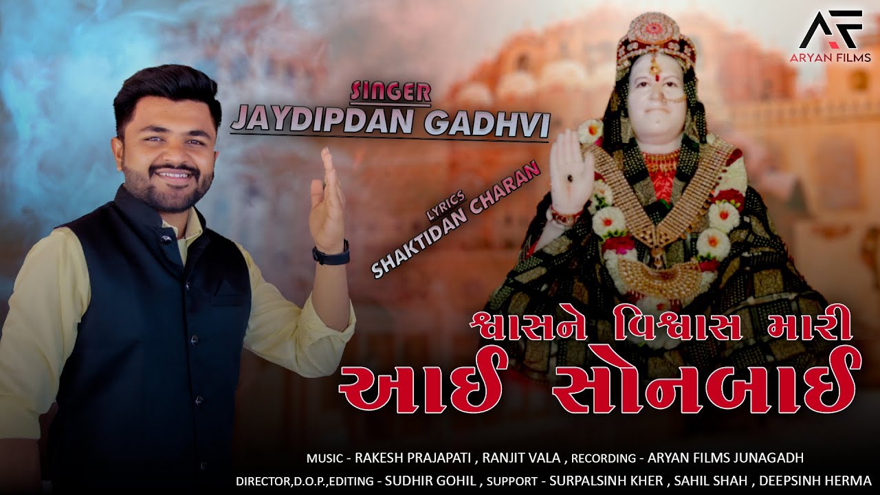 SONAL MAA SONG || AAI SONBAI || SONAL BIJ || JAYDIPDAN GADHVI || ARYAN ...