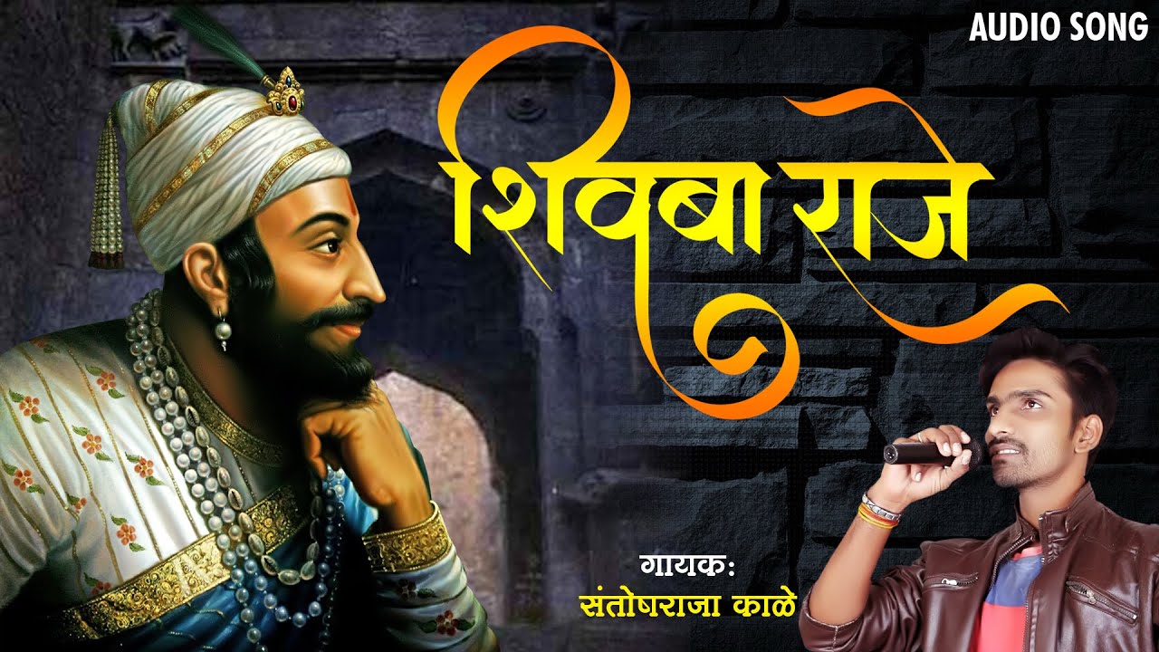 शिवबा राजे | Shivba Raje | New Shivjayanti Special Song 2021 | छत्रपती ...
