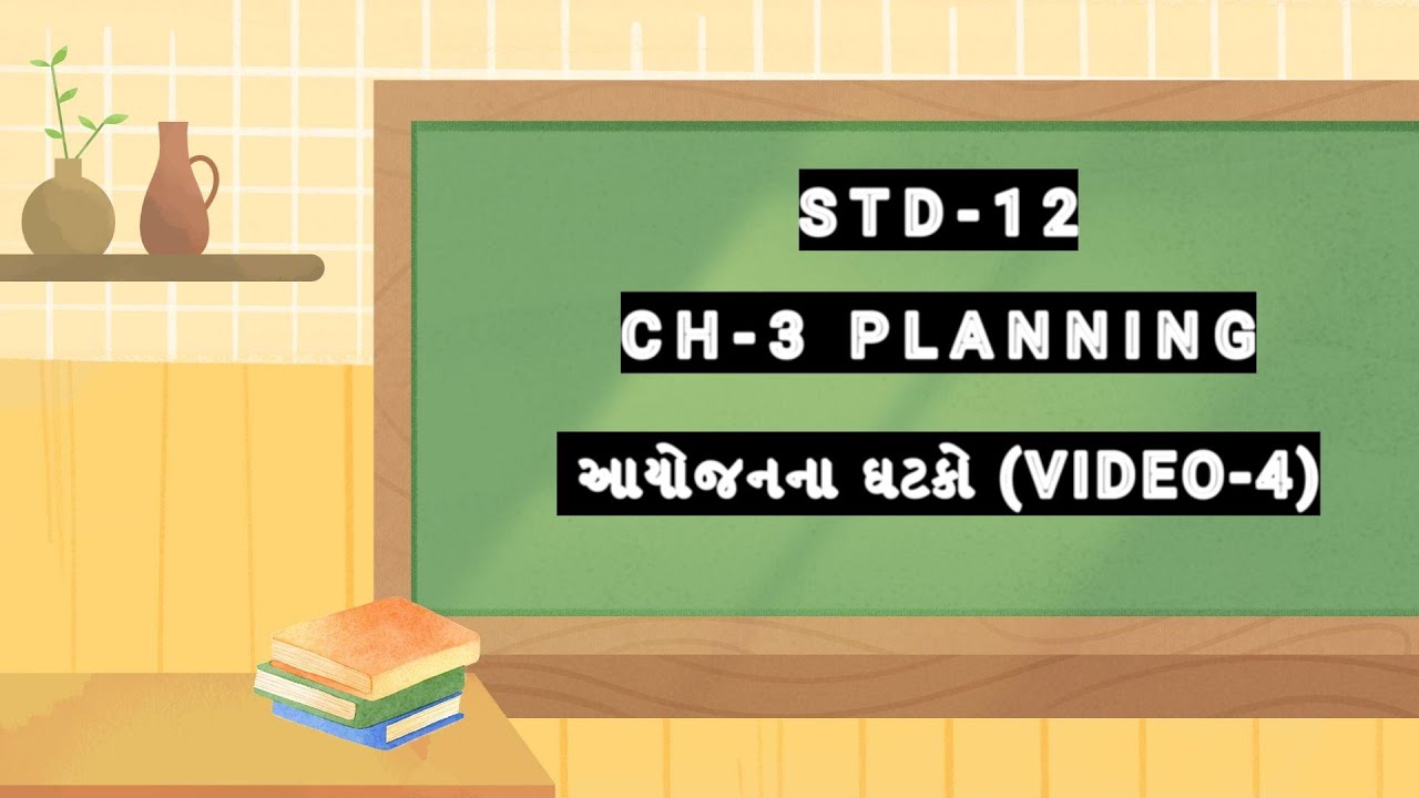 b.a std 12 ch 3 આયોજનના ઘટકો - YouTube
