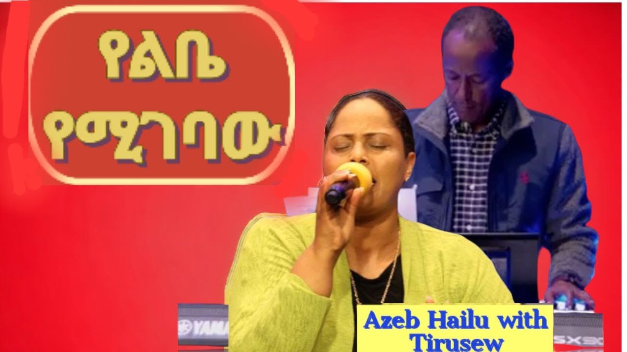 የልቤ የሚገባው Azeb Hailu with Tirusew Irving, Texas - YouTube