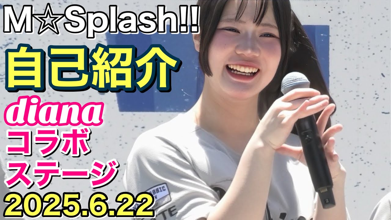 【M☆Splash!!自己紹介】dianaコラボステージ 2025.6.22 #横浜denaベイスターズ #チア #M☆Splash!! - YouTube