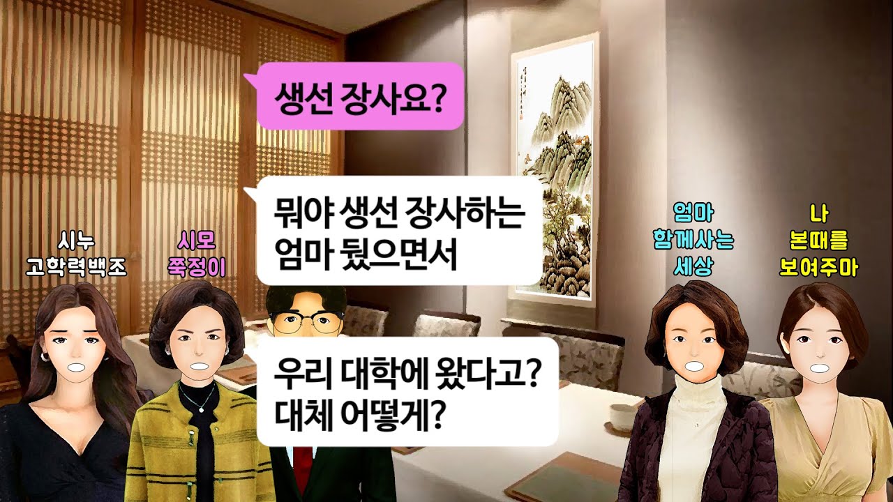 깡냉이톡썰 중졸에 평생 시장에서 생선 팔면서도 나를 약사로 키워준 친정엄마를 무시하던 시모 같은 대학 동문인 시누와 대학