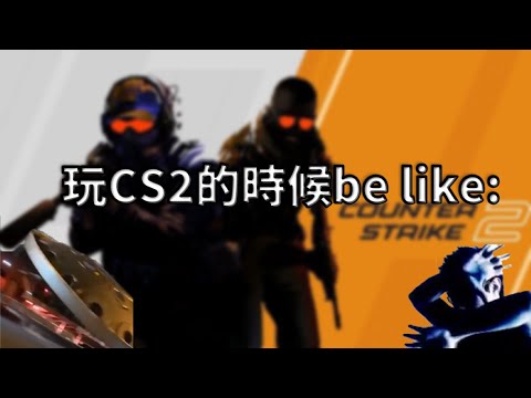 玩CS2會遇到的那些事【CS2】精華 - YouTube